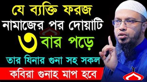 ফরজ নামাজের পরে দোয়াটি ৩বার পড়ুন ৮০বছরের গুনাহ মাফ Shaykh