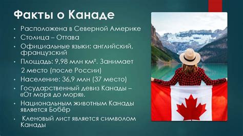 Факты о Канаде презентация онлайн