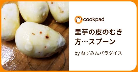 里芋の皮のむき方スプーン By ねずみんパラダイス 【クックパッド】 簡単おいしいみんなのレシピが396万品