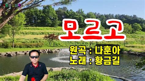 모르고 황금길 Cover 원곡가수 나훈아 Youtube