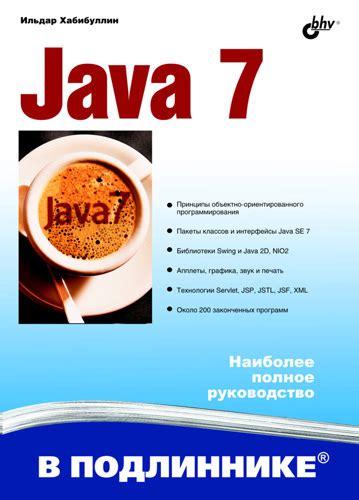 Ильдар Хабибуллин Java 7 Скачать книгу бесплатно в электронной