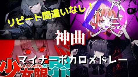 鬼リピ間違えなし！中毒性ある神曲マイナーボカロメドレー 前編 Youtube