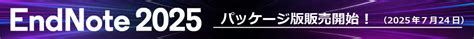 Endnote（文献管理、論文作成）