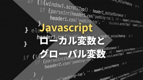 Javascriptのローカル変数とグローバル変数