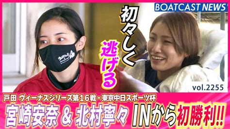 初めてのinコース！ 1号艇初勝利 宮崎安奈 ＆ 北村寧々│戸田一般4日目1r＆4r 動画コンテンツ Boatcast 公式ボート