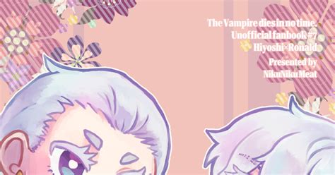 ヒヨロナ 【ヒヨロナ】たまにはふたりで 肉ストのマンガ 漫画 ヒヨシ ロナルド吸血鬼すぐ死ぬ Pixiv