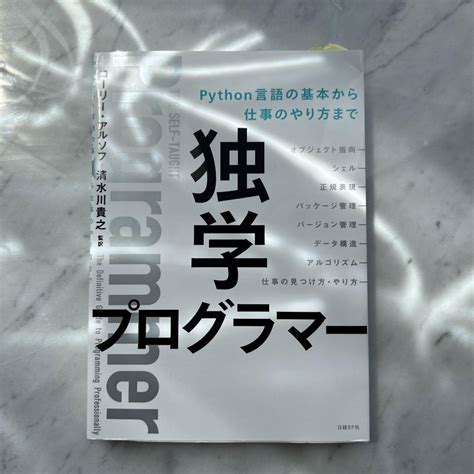 独学プログラマー Python言語の基本から仕事のやり方まで メルカリ