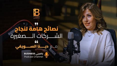 نصائح هامة لنجاح الشركات الصغيرة مع دينا السويفي مؤسسة Muntpr Youtube