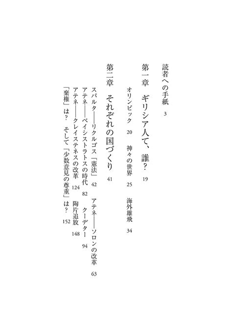 試し読み 『ギリシア人の物語1―民主政のはじまり―』塩野七生 新潮社