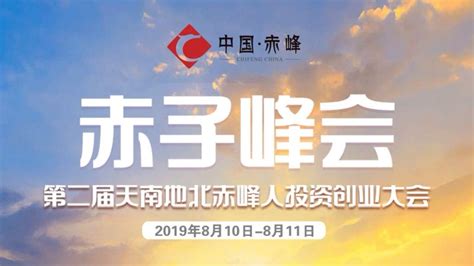 “赤子峰会 第二届天南地北赤峰人投资创业大会”8月10日不见不散娱乐娱乐周边好看视频