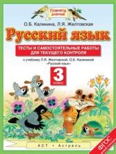 ГДЗ за 3 класс по Русскому языку Калинина О.Б., Желтовская Л.Я. тесты и ...