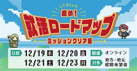 Lo活cafe 進め！就活ロードマップ ～ミッションクリア編～【オンライン】｜lo活－local＋就活