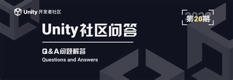 社区问答20期 技术专栏 Unity官方开发者社区