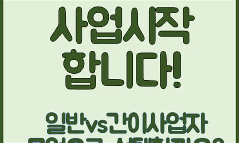 영업신고증 휴게음식점 일반음식점 인허가 차이 건물용도 및 면적 한국외식업중앙회 위생교육 필증 보건증 사업자등록증 네이버 블로그