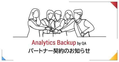 「株式会社スタビライザー」様 パートナー契約のお知らせ ｜ Analytics Backup By Qa
