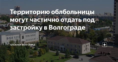 Территорию облбольницы могут частично отдать под застройку в Волгограде