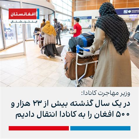 وزیر مهاجرت کانادا در یک سال گذشته بیش از ۲۳ هزار و ۵۰۰ افغان را به