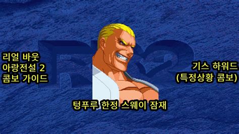 기스 하워드 텅푸루 한정 스웨이 잠재 리얼 바웃 아랑전설 2 콤보 공략 real bout fatal fury 2