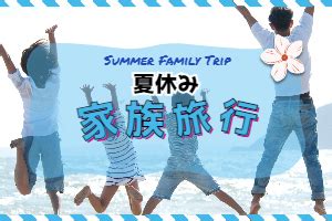 国内家族旅行おすすめ特集！ 【るるぶトラベル】