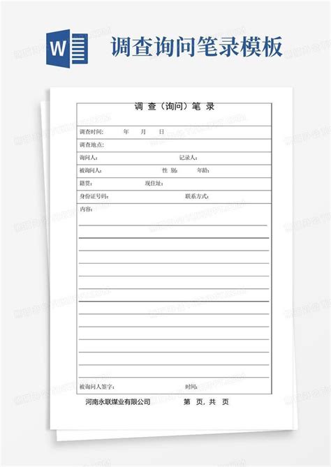 调查询问笔录 Word模板下载编号lpmzwbrd熊猫办公
