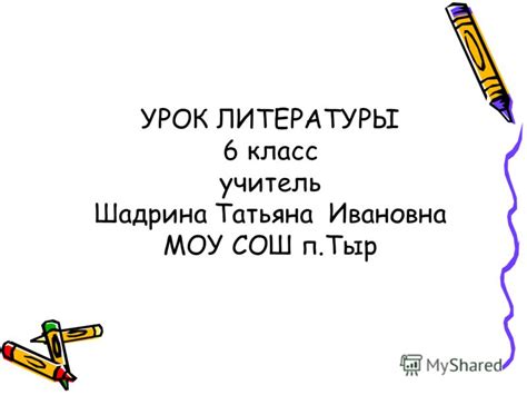 Презентация на тему УРОК ЛИТЕРАТУРЫ 6 класс учитель Шадрина Татьяна