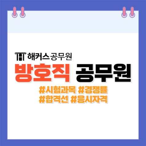 방호직공무원 업무 시험과목 경쟁률 총정리 네이버 블로그