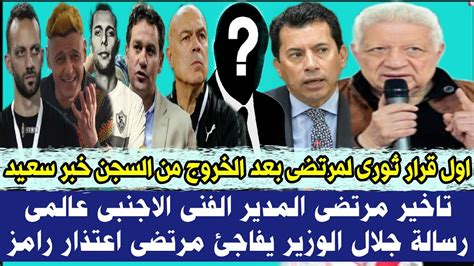 رسميا اول قرار ثورى لمرتضى بعد الخروج السجن خبر سعيد تاخير مرتضى مفاجأة