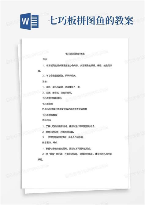 七巧板拼图鱼的教案 Word模板下载编号lxvxjzgp熊猫办公