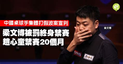 桌球︱中國球員假波案宣判 梁文博被罰終身禁賽 趙心童禁賽20個月 0521 20230607 體育 即時新聞 明報新聞網
