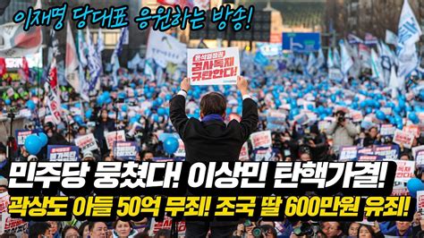 민주당 뭉쳤다 이상민 탄핵가결곽상도 아들 50억 무죄 조국 딸 600만원 유죄 Youtube