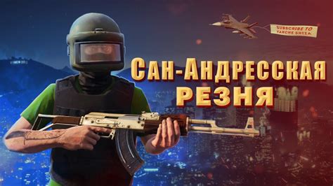 Как мы с пацанами в перестрелки Gta V Online играли Сан Андресская