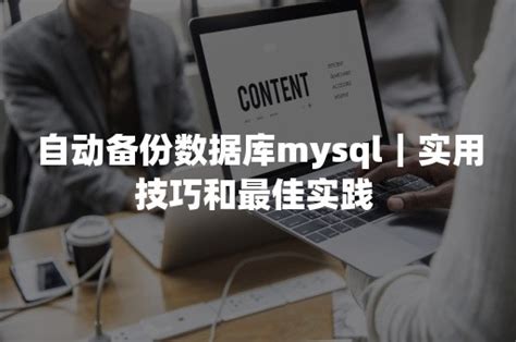 自动备份数据库mysql实用技巧和最佳实践 PingCAP 平凯星辰