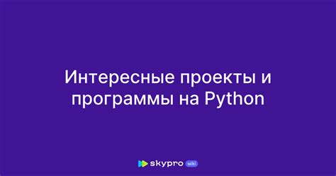 Интересные проекты и программы на Python