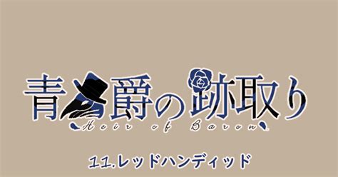 青男爵】 【青男爵】レッドハンディッド【交流】 すけるてぃのマンガ 【青男爵】交流 【青男爵】赤薔薇派 【青男爵】第一幕 Pixiv