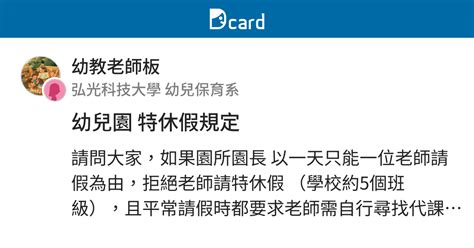 幼兒園 特休假規定 幼教老師板 Dcard