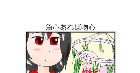 東方 かわいいせいじゃ 小猫のマンガ 漫画 鬼人正邪 少名針妙丸 Pixiv