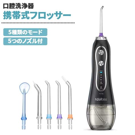 H2Oフロス 口腔洗浄器 ブラック ジェットウォッシャー 5つのノズル 5モード搭載 充電式 コードレス h2ofloss HF-2 1年保証 ...