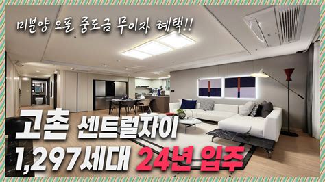 🔖고촌센트럴자이｜미분양세대 오픈 1297세대로 6개타입이나 고를수있는 기회 서울 강서구 아파트 대비 절반가격으로 선점할수있다 고촌1번 Youtube