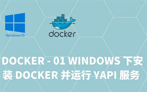 【教程】docker 01 Windows 下安装 Docker 并运行 Yapi 服务 猫哥哔哩哔哩bilibili