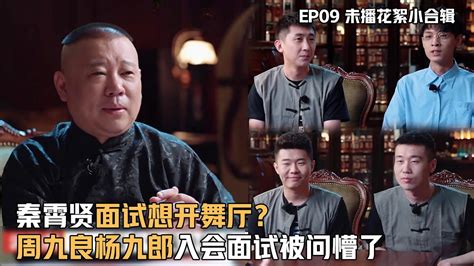 秦霄贤面试想开舞厅？周九良杨九郎入会面试被问懵了 德云斗笑社 花絮合集 Youtube
