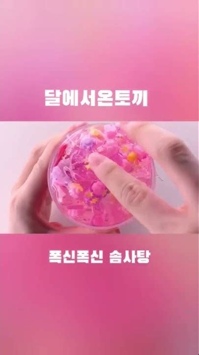 너는 슈퍼 휜둥이♡ Shorts 슬라임 달에서온토끼 Youtube