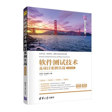 【官方正版】软件测试技术及项目案例实战 微课视频版清华大学出版社乔冰琴计算机科学与技术软件测试高等学校教材 虎窝淘