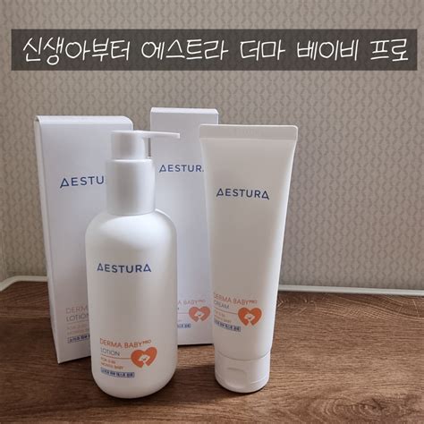 신생아부터 사용 가능한 아기 로션and크림 추천 에스트라 더마 베이비 프로