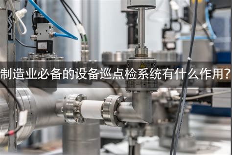 制造业必备的设备巡点检系统有什么作用？ 零代码知识中心 简道云