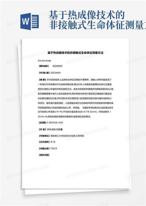 基于热成像技术的非接触式生命体征测量方法Word模板下载 编号qbpexgzd 熊猫办公