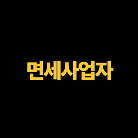 면세사업자 종류 기준 등록방법 총 정리 네이버 블로그