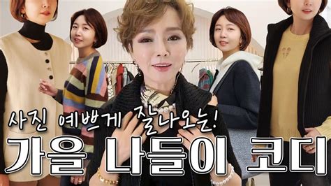 📸사진에 내가 제일 예쁘게 나오는🍁가을 나들이룩 모임룩🍁어디에서도 내가 제일 예뻐야죠👍🏻 중년여성 패션 가을코디 Youtube