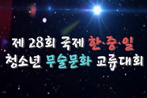 제28회 국제 한중일 청소년무술문화교류대회 8월 5일 개최 무예신문 대한민국 대표 무예체육뉴스