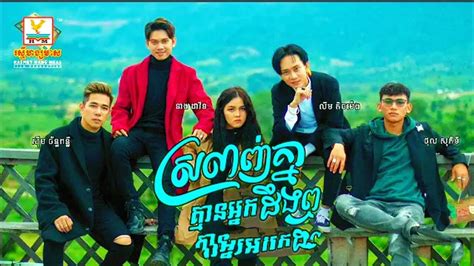 ស្រលាញ់គ្នាគ្មានអ្នកដឹងឮ លីម តិចម៉េង ថុល សុភិទិ ស៊ឹម ច័ន្ទពន្លឺ