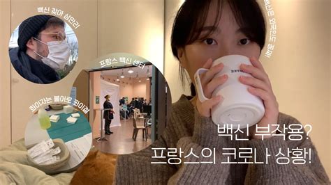 3차 접종 맞고 왔다🇫🇷 부스터샷후기 20대부스터샷 국제커플 Vlog Youtube